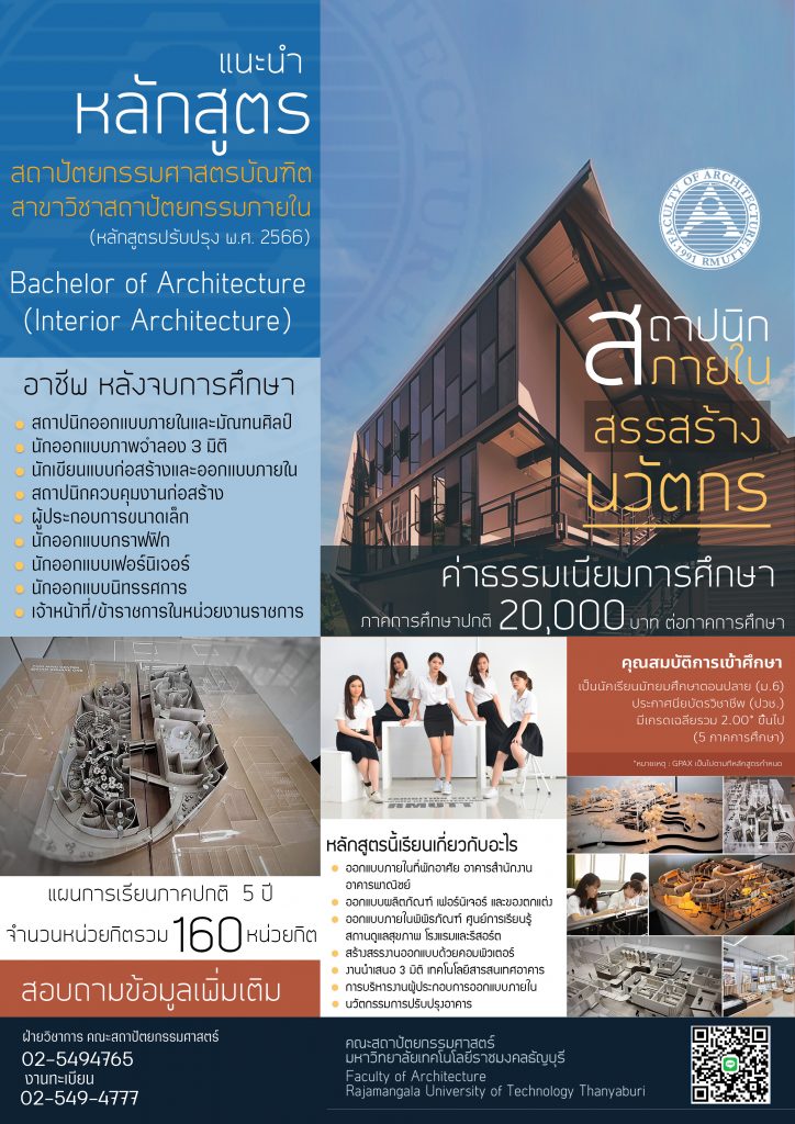 หลักสูตร สาขาวิชาสถาปัตยกรรมภายใน 5 ปี - ARCH.RMUTT