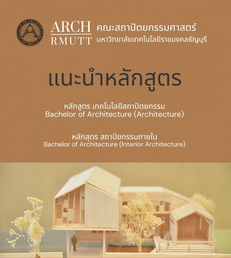 ผู้สนใจเข้าศึกษาต่อ - ARCH.RMUTT